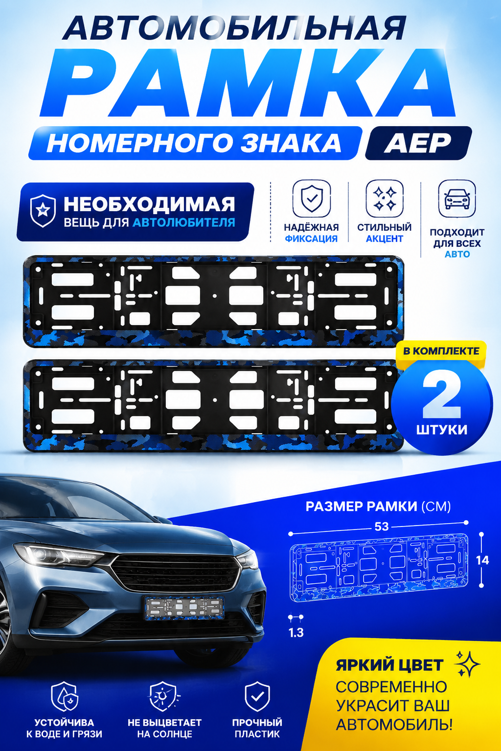 Комплект автомобильных рамок камуфляж амеба (синий) АЕР, 2 шт