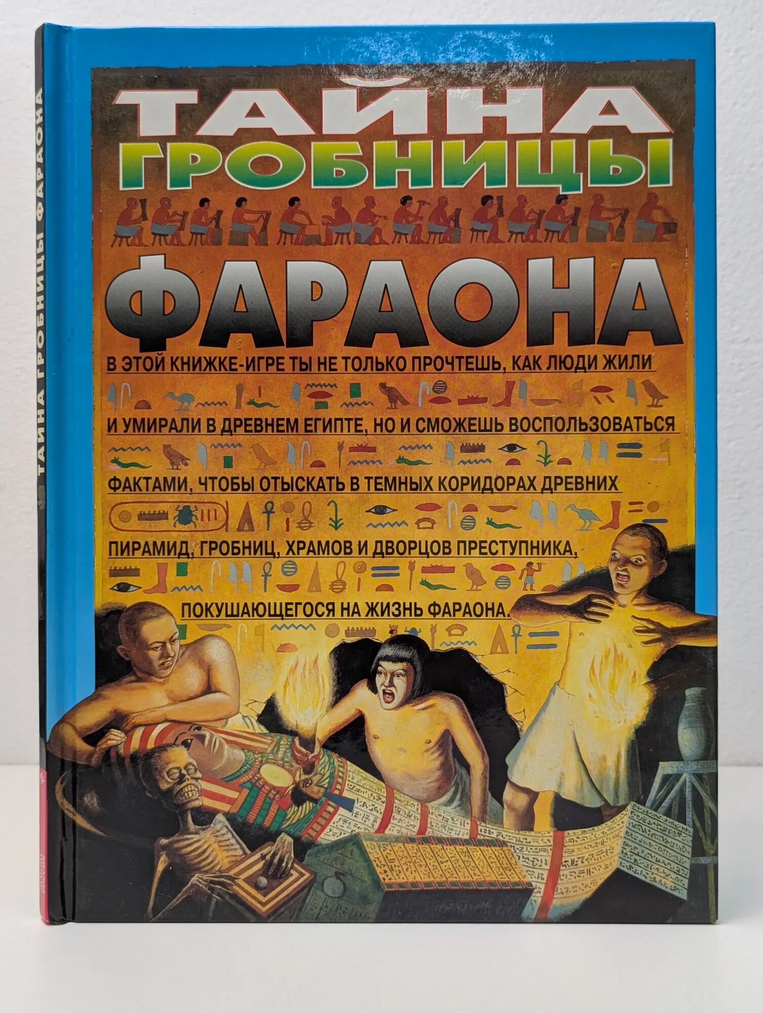 Тайна гробницы фараона Пайп Джим 1997