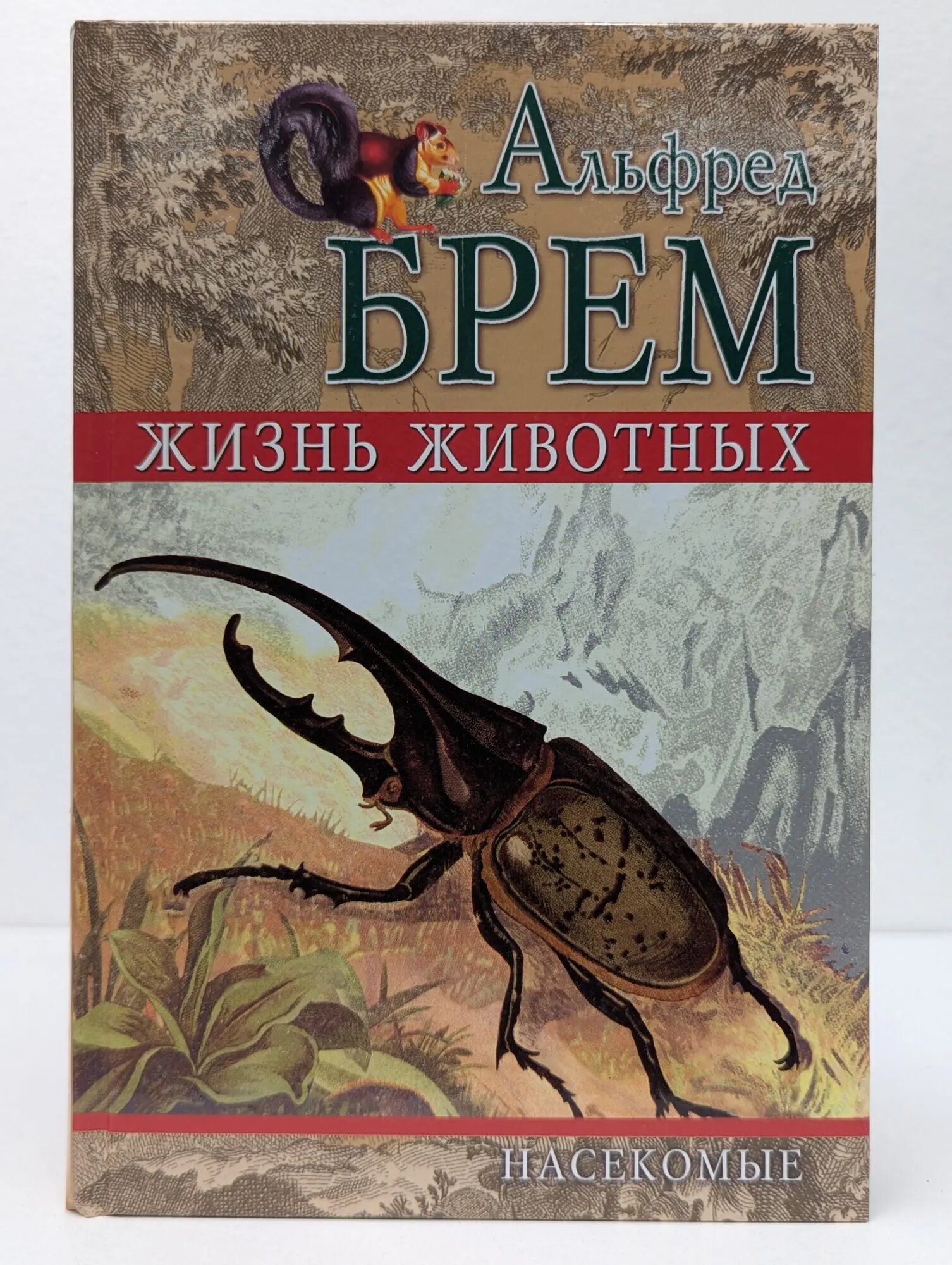 Жизнь животных. Том 1. Насекомые Брем Альфред 2008