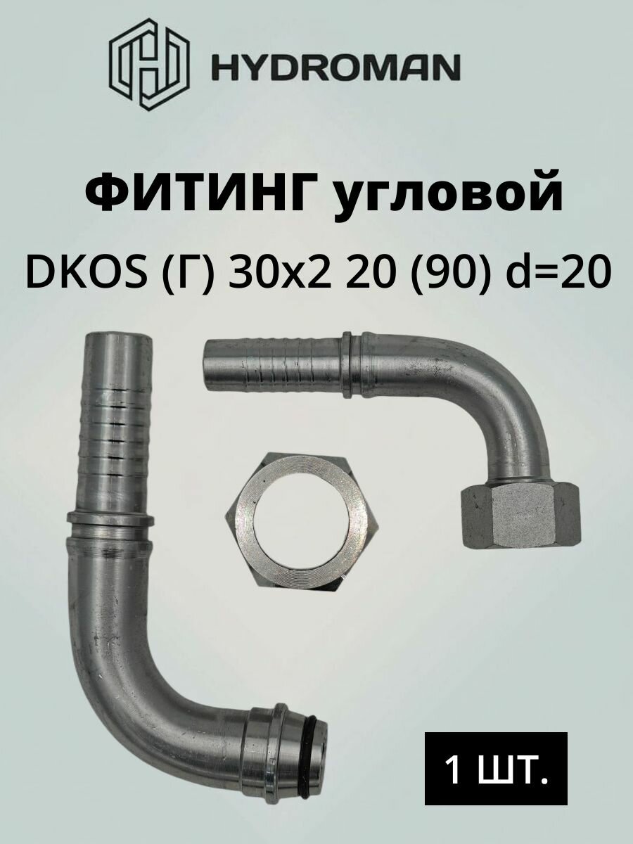 Фитинг гидравлический для РВД DKOS (Г)-гайка: 30x2 , 20- размер посадочного конуса , угол-90 , диаметр-d 20