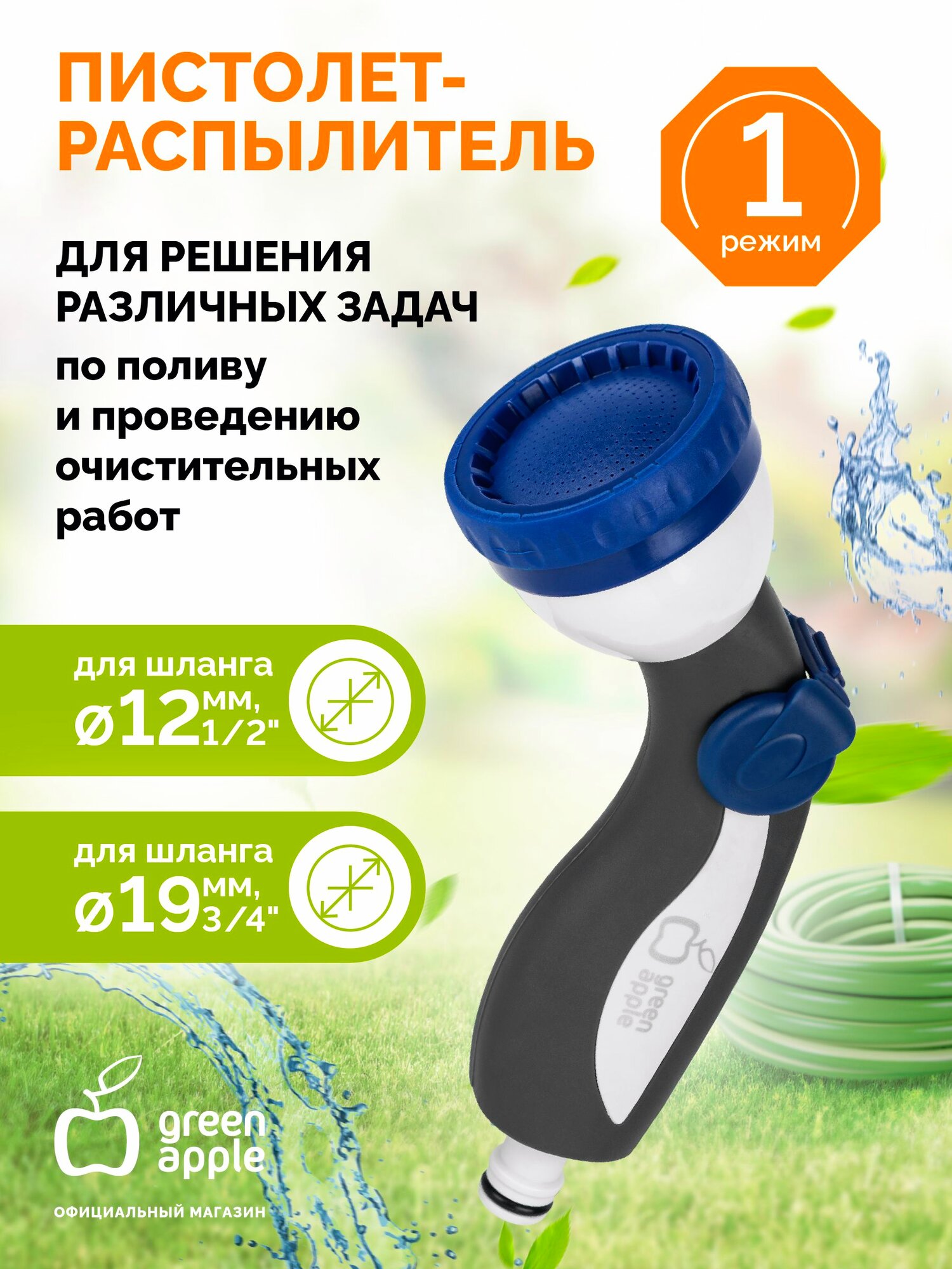Пистолет для полива GREEN APPLE GAEP12-03 садовый для шланга