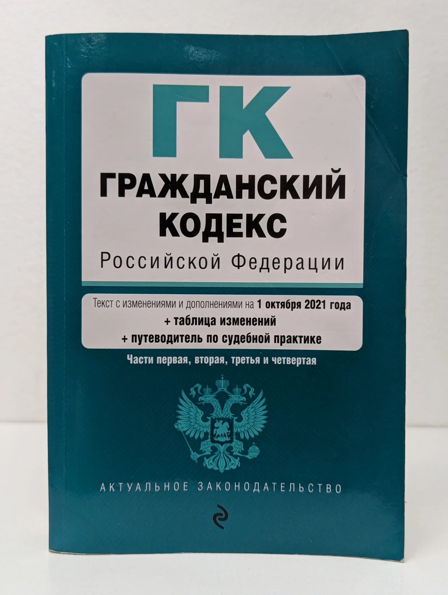 Актуальное законодательство. Гражданский кодекс Российской Федерации Сборник 2021
