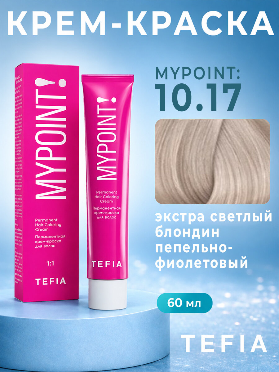 Краска для волос Tefia Mypoint, без аммиака, 10.17, 100% покрытие седины