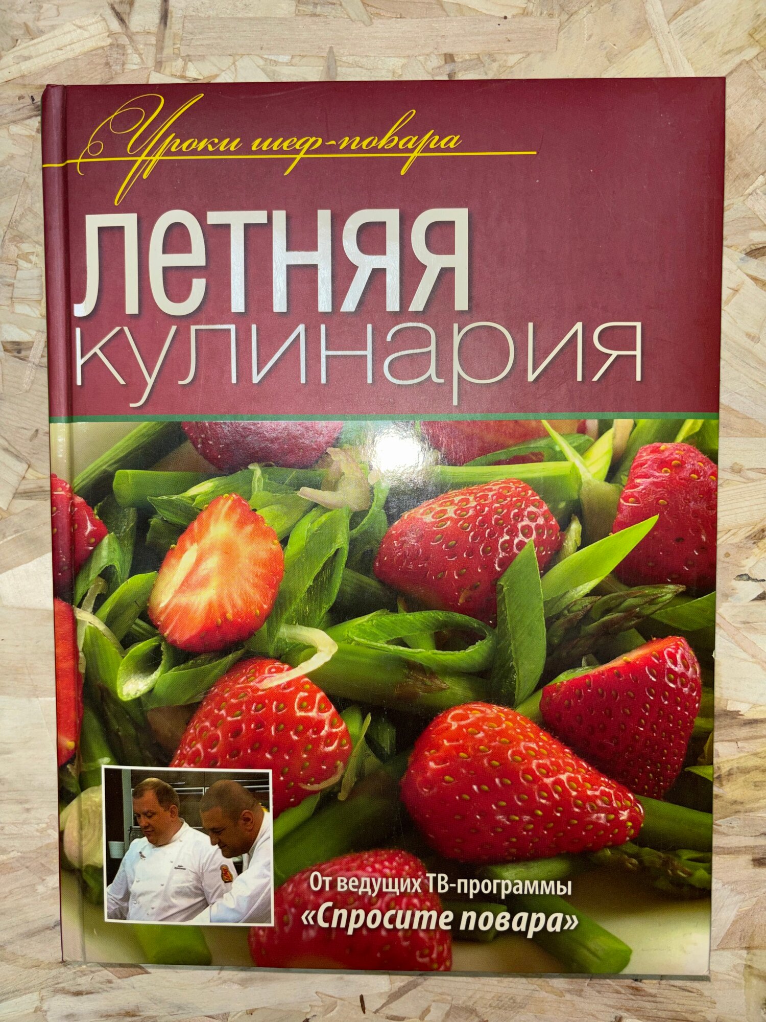 Летняя кулинария