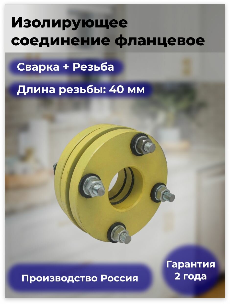 Изолирующее фланцевое соединение ИФС 20 Ру 16 тип Б св/рез (длина резьбы 40 мм) ISOL-F-20