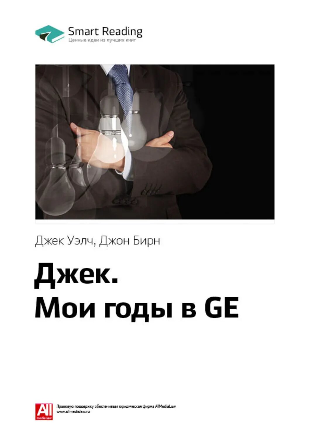 Ключевые идеи книги: Джек. Мои годы в GE. Джек Уэлч, Джон Бирн [Цифровая книга]