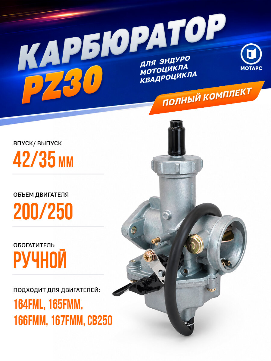 Карбюратор PZ30 164FML 200cc на мотоцикл, квадроцикл, вездеход
