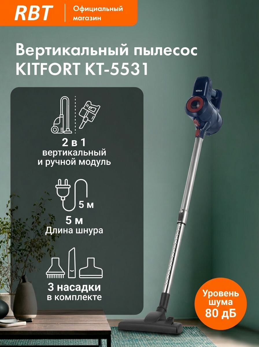 Вертикальный пылесос Kitfort KT-5531, темно-синий