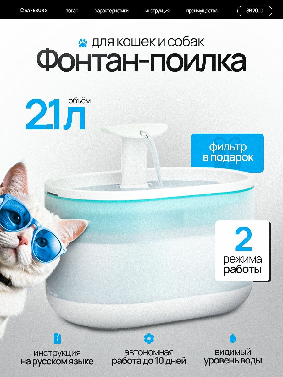 Поилка фонтан автоматическая SB Water 2000 BLUE для животных, кошек, собак питьевой фонтанчик, 2 режима работы и объем 2.1 л, прозрачный корпус-видимый уровень воды и блок питания USB