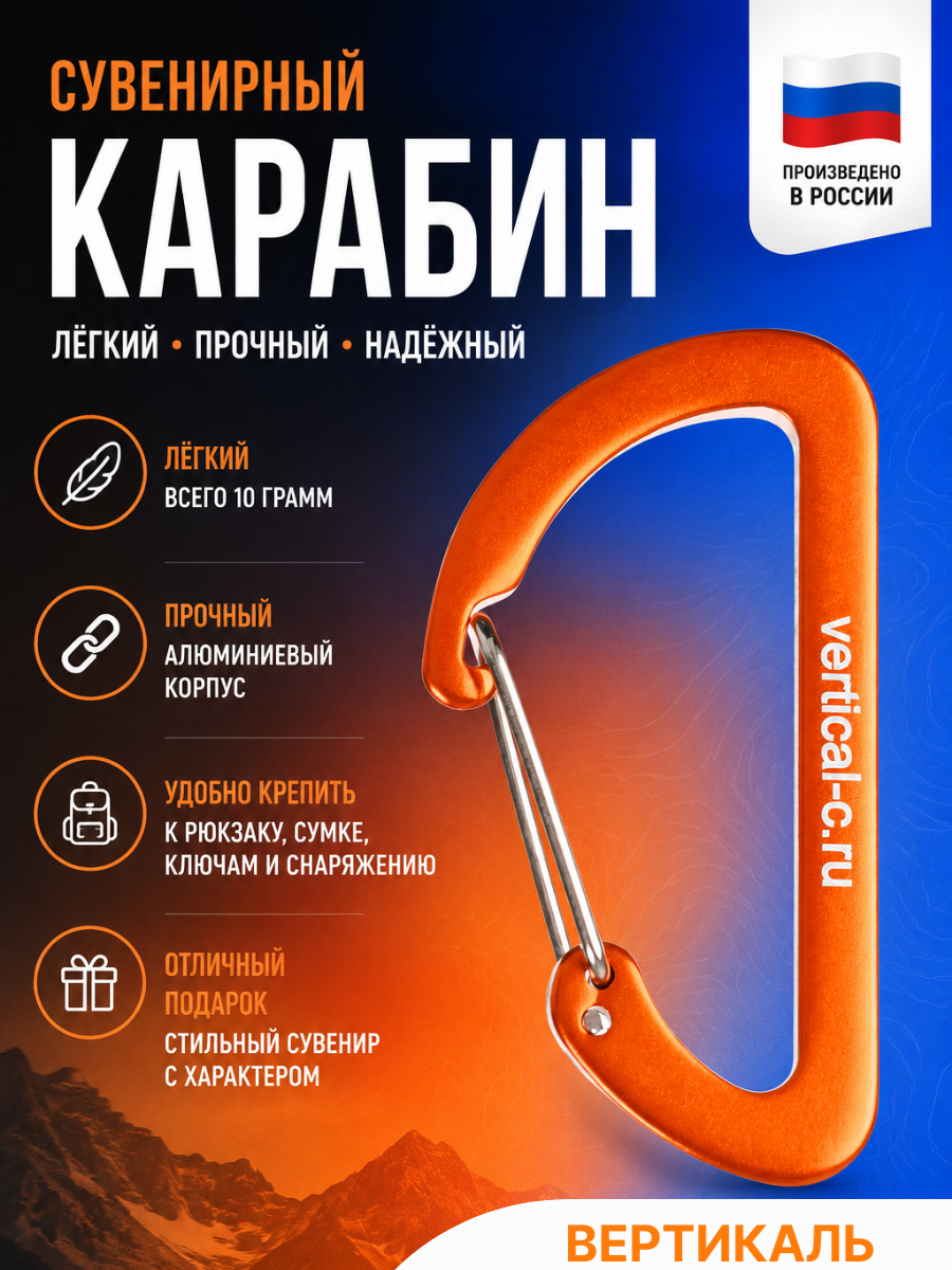 Карабин "Вертикаль", малый, сувенирный, алюминиевый сплав, оранжевый