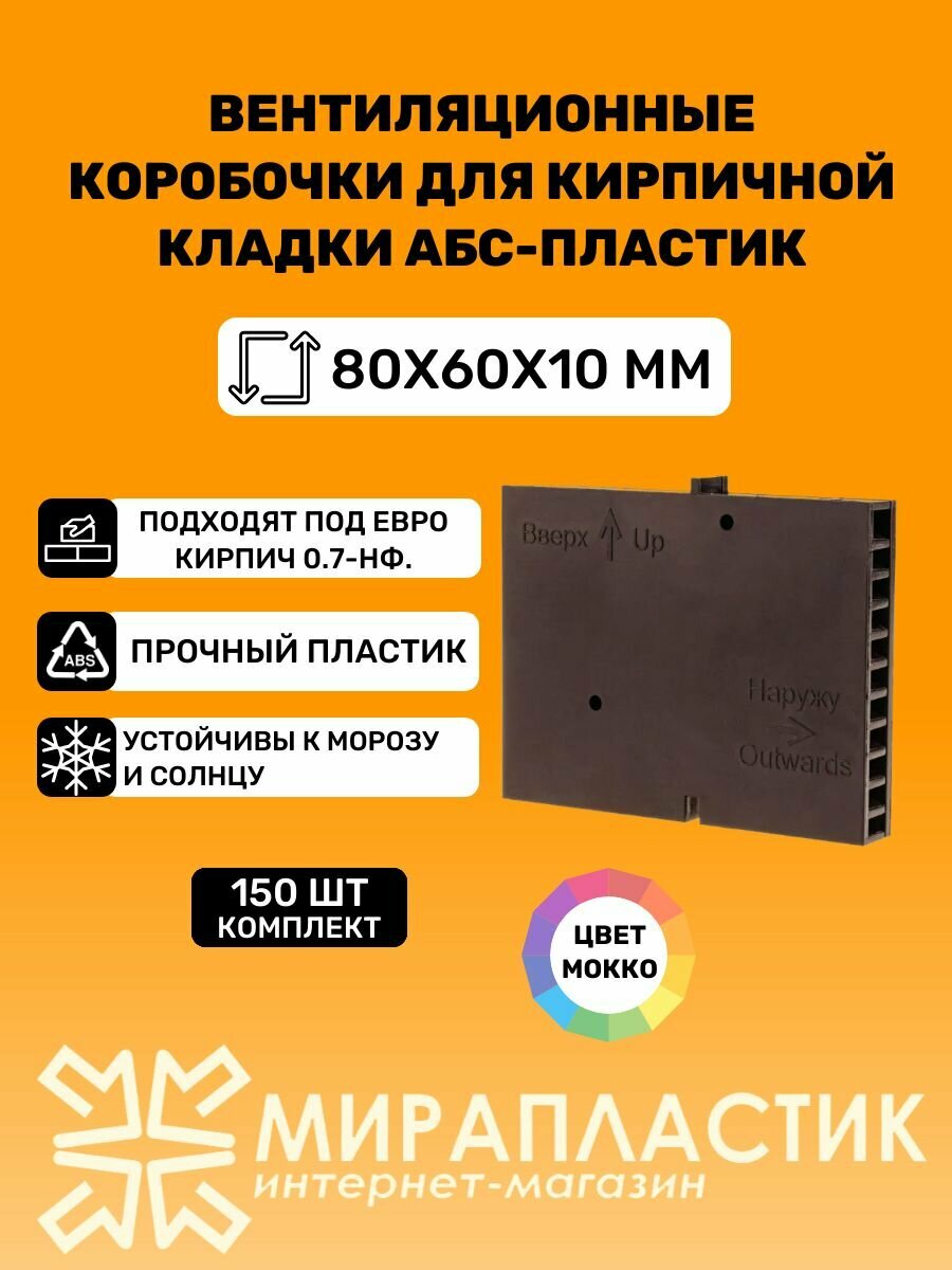 Вентиляционные коробочки для кирпичной кладки 80х60х10 (АБС пластик Мокко) 150 штук