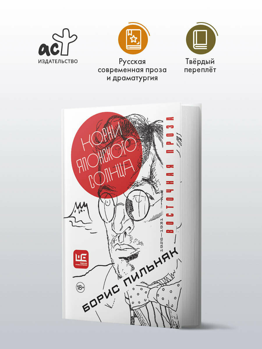 Корни японского солнца Борис Пильняк книга от издательства АСТ