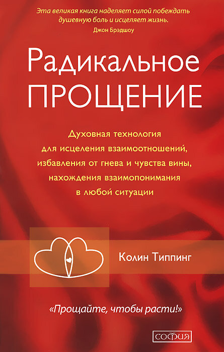 Радикальное Прощение. Духовная технология для исцеления взаимоотношений, избавления от гнева и чувства вины, нахождения взаимопонимания в любой ситуации