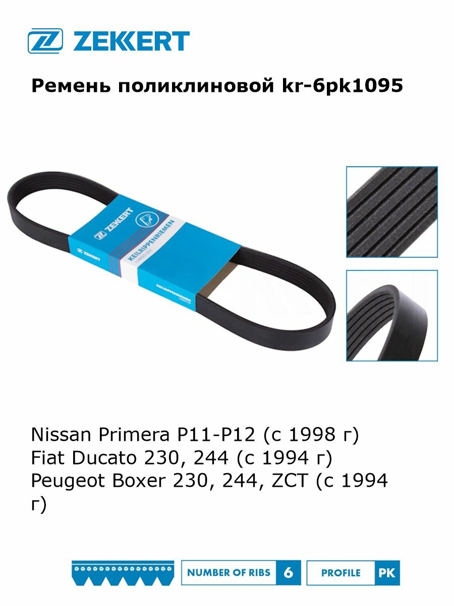 Ремень генератора поликлиновой для Nissan Primera P11-P12, Fiat Ducato 230, 244, Peugeot Boxer 230, 244, ZCT арт kr-6pk1095