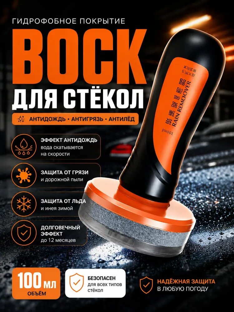 Воск автомобильный "Антидождь" для стекол, 100 мл, 1 шт, защита от грязи и льда