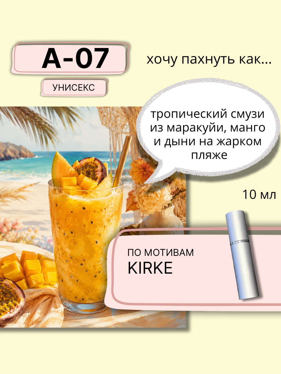 Духи Kirke от Aromat Perfume, A-07, Extrait de Parfum, 10 мл, унисекс, фруктовые шипровые