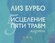 Карты "Исцеление пяти травм"
