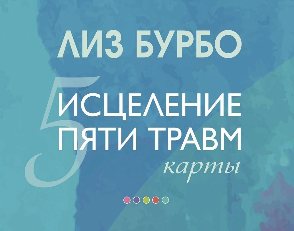 Карты "Исцеление пяти травм"