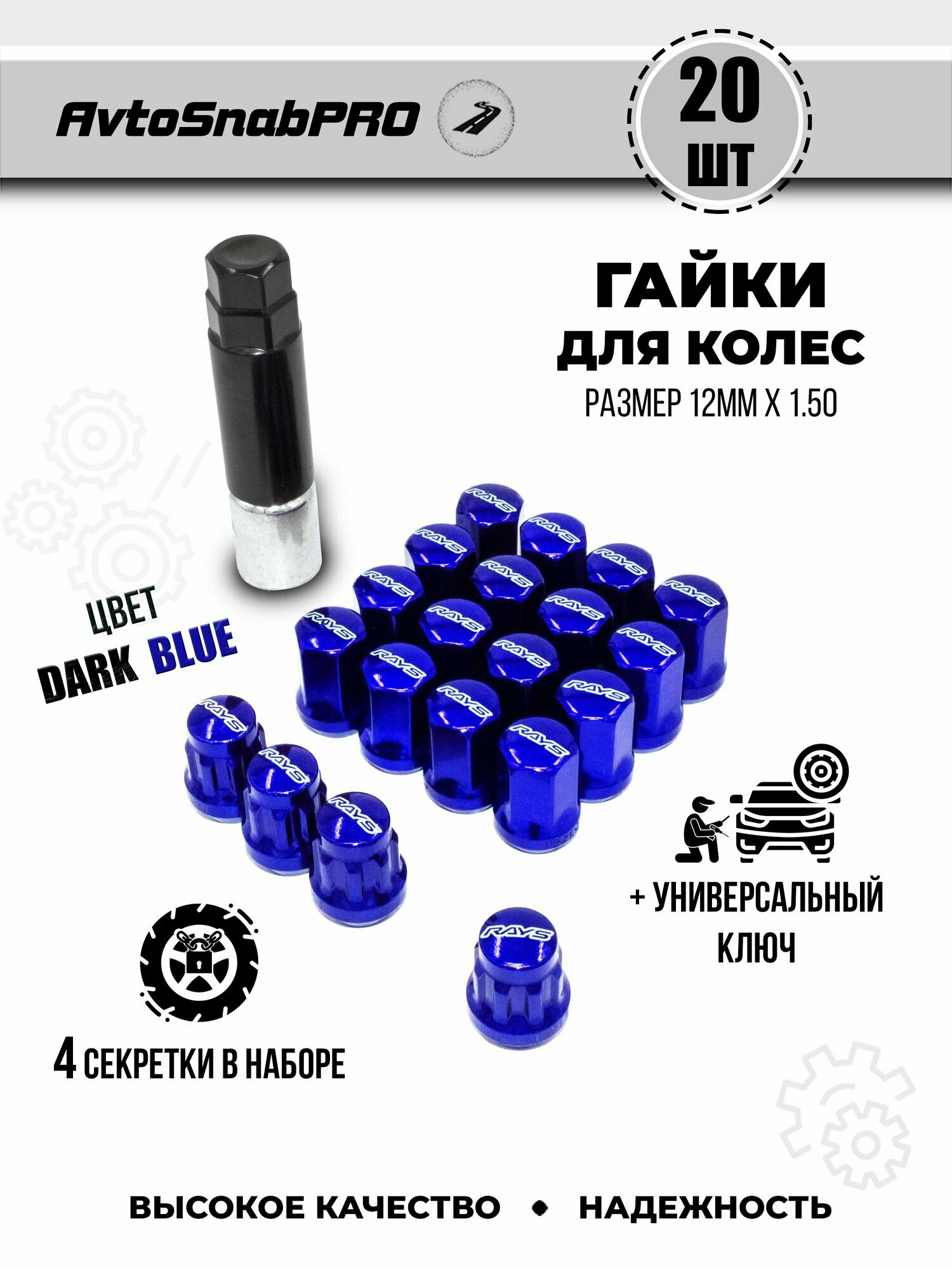 Гайки колесные м12*1.5 20 + ключ секретный