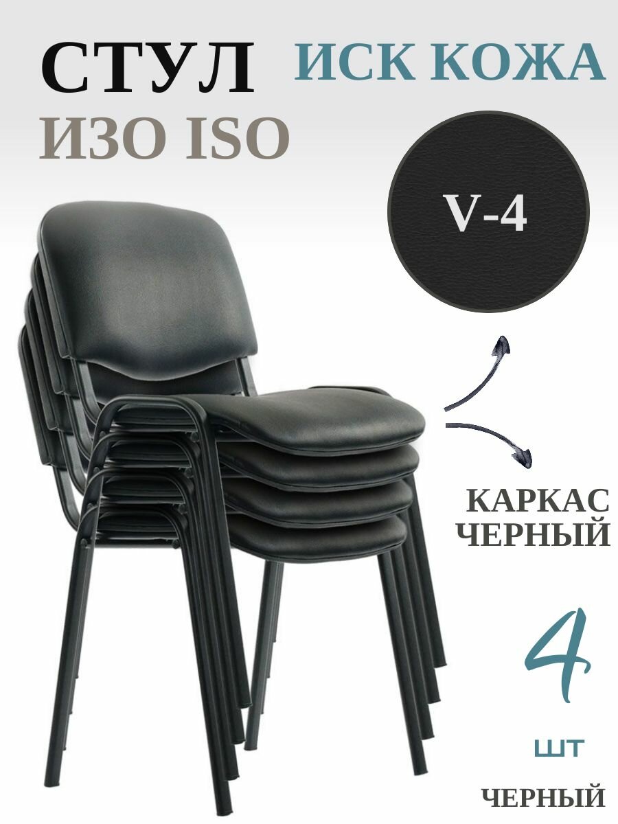 Стул для посетителя изо ISO black Иск кожа (4 шт), V4 черный
