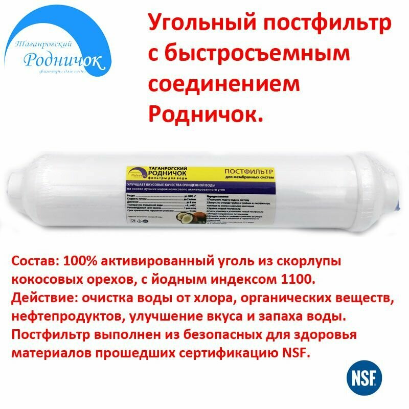 Угольный постфильтр Родничок под трубку 1/4" (6,5мм) 100% активированный уголь (1100 йодный индекс) из скорлупы кокосовых орехов.