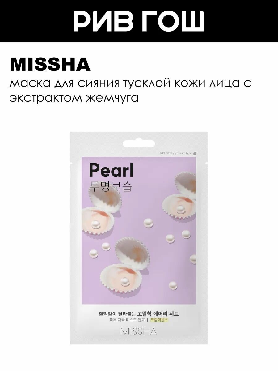 MISSHA Airy Fit Маска для лица с экстрактом жемчуга придающая сияние тусклой коже, 19 г