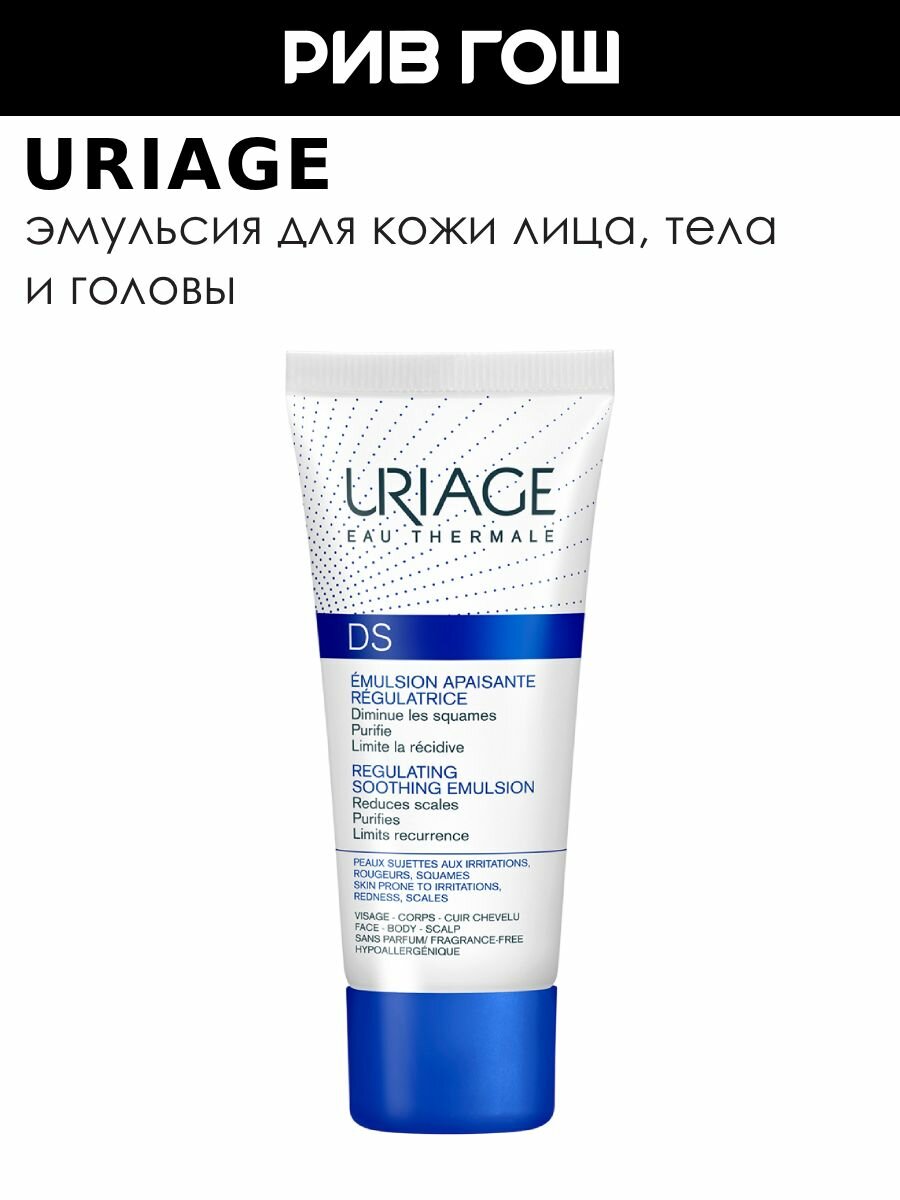 URIAGE DS Эмульсия для тела успокаивающая регулирующая, 40 мл