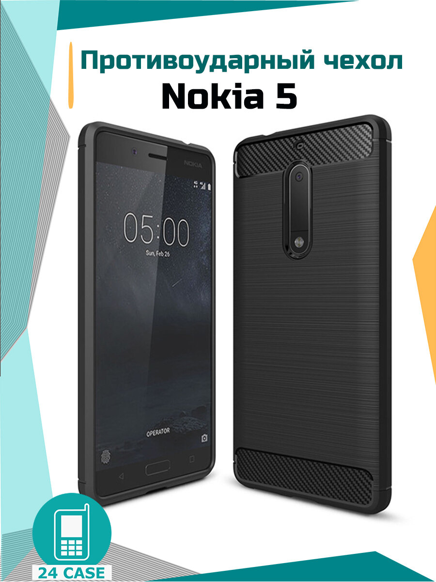 Чехол на Nokia 5 / Нокиа 5 противоударный (черный)
