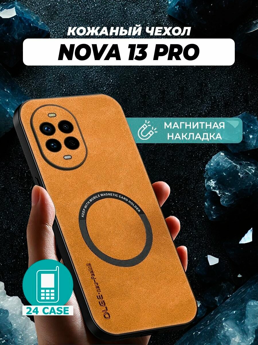 Чехол на Huawei Nova 13 Pro MagSafe на Хуавей нова 13 про защитная кожаная накладка с магнитом (коричневый)