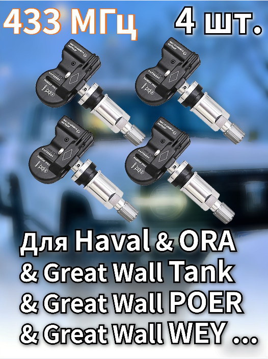4 шт. для Great Wall POER Tank 300 HAVAL H5 Датчик давления в шинах 3641101AKN01A TPMS