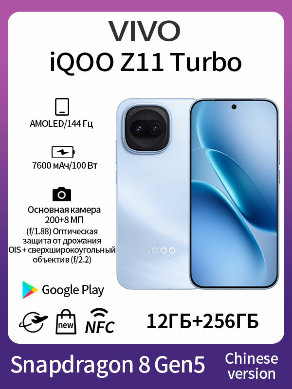 IQOO Z11 Turbo 5G , Snapdragon 8 Gen 5, Аккумулятор 7600 мАч, Экран 144 Гц, Камера 200 Мп, IP69 CN 12/256 ГБ, синий