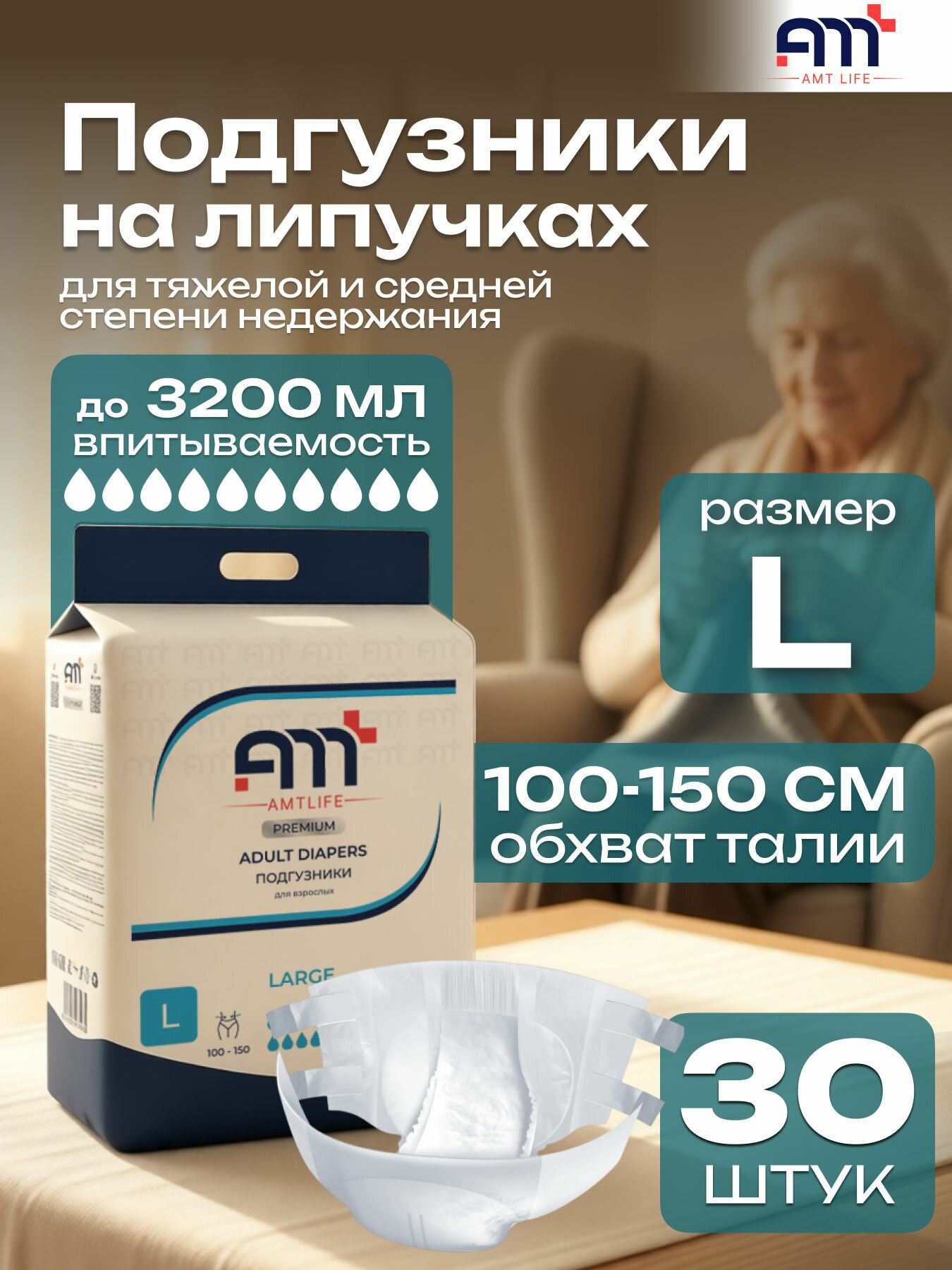 Подгузники для взрослых на липучках, AMT LIFE Premium, размера L для лежачих больных со средней и высокой степенью недержания, 10 капель, 100-150 см, 30 шт