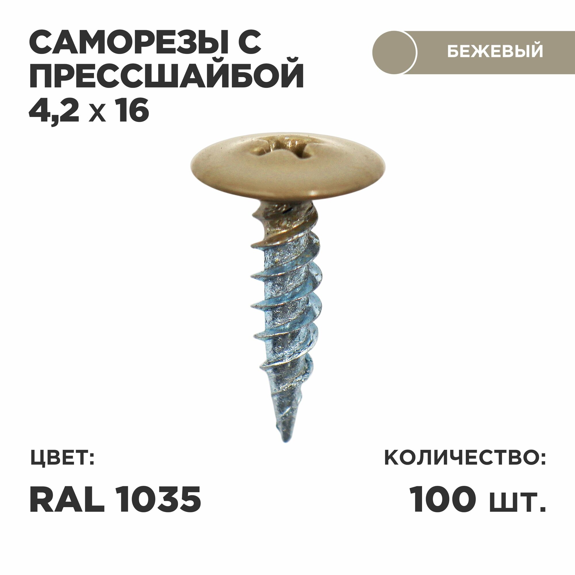 Саморез пресс-шайбой 4,2*16 Ц 100шт в комплекте. RAL 1035 Золотистый