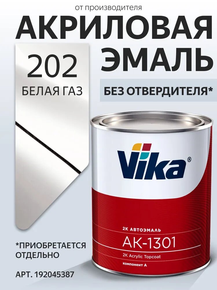 Акриловая краска автомобильная, 202 ГАЗ белая, Vika АК-1301 2К, 0.85 кг