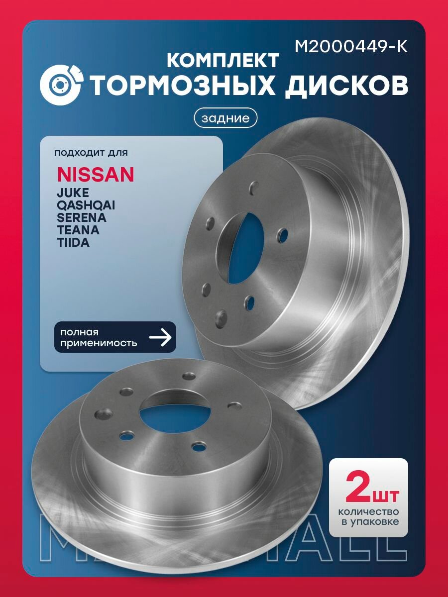 Комплект дисков тормозных задний Nissan Ниссан ALTIMA, Juke Жук, Maxima Максима, Qashqai Кашкай, Sentra Сентра, SERENA, SYLPHY, Teana Теана, Tiida Тиида 43206JD00A