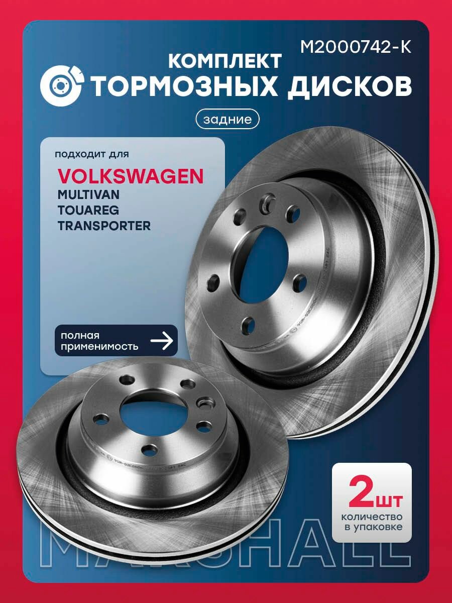 Комплект дисков тормозных задний Volkswagen VW Фольксваген Multivan Мультивэн, Touareg Туарег, Transporter Транспортер 7L6615601G