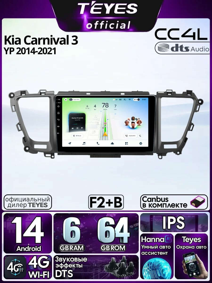 Магнитола Kia Carnival 3 2014-2021 (Комплектация F2+B) Teyes CC4L DTS 6/64GB, штатная магнитола, IPS экран, DSP,4G, Wi-Fi