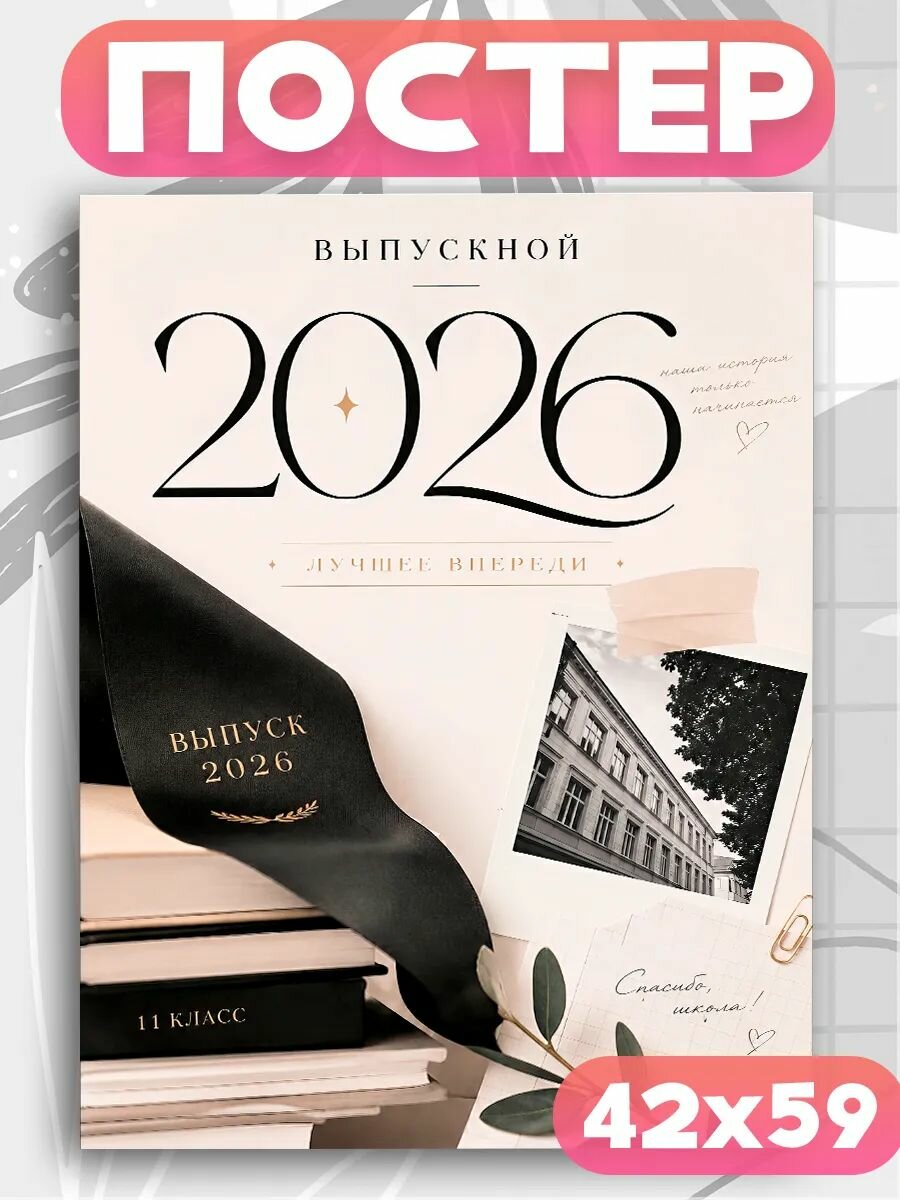 Постеры на стену Выпускной 2026 11 класс , плакат 1шт, А2 размер.