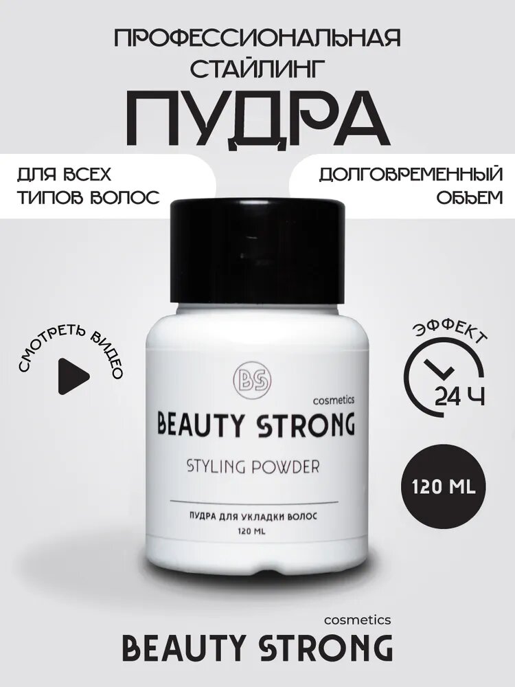 BEAUTY STRONG cosmetics Пудра для укладки волос, 120 мл
