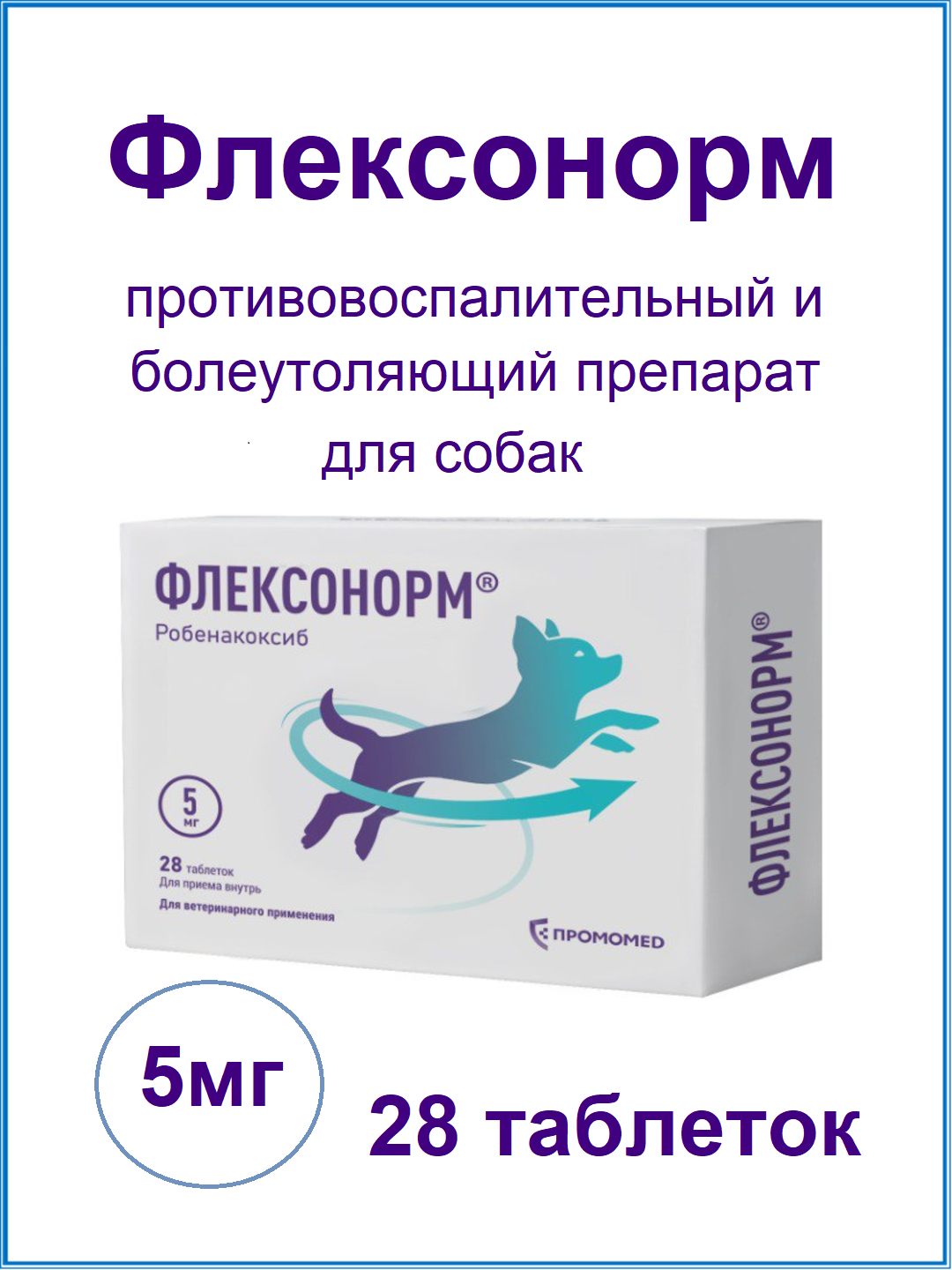 Флексонорм противовоспалительное для собак, 5 мг, 28 таблеток