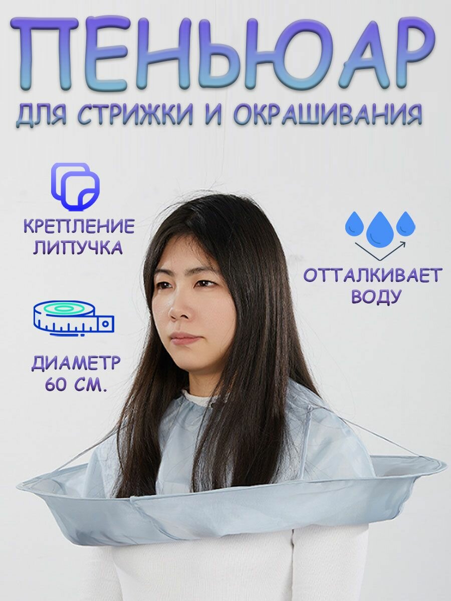 Пеньюар парикмахерский/Фартук для стрижки и окрашивания/Защитная накидка пелерина 60 см. на липучке