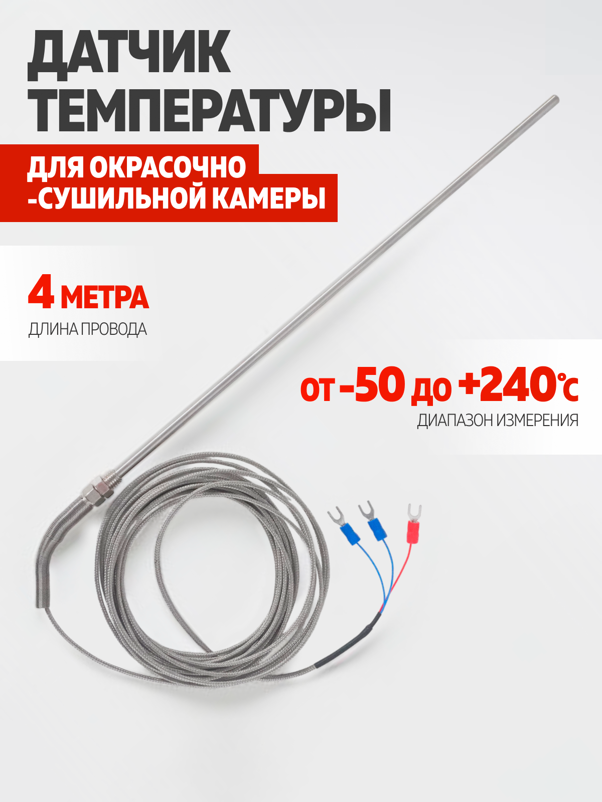 Датчик температуры для окрасочно-сушильной камеры SB-PT100