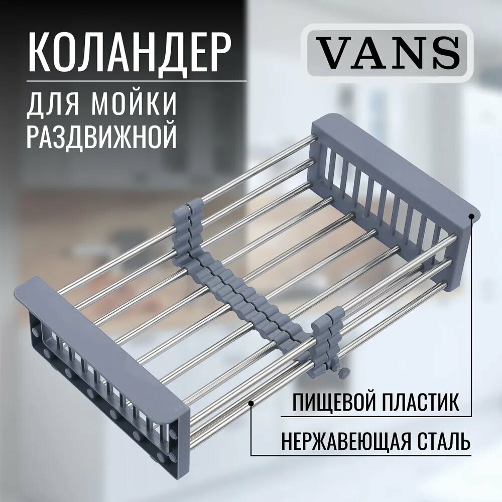 VANS Коландер для мойки 44 см, 1 шт