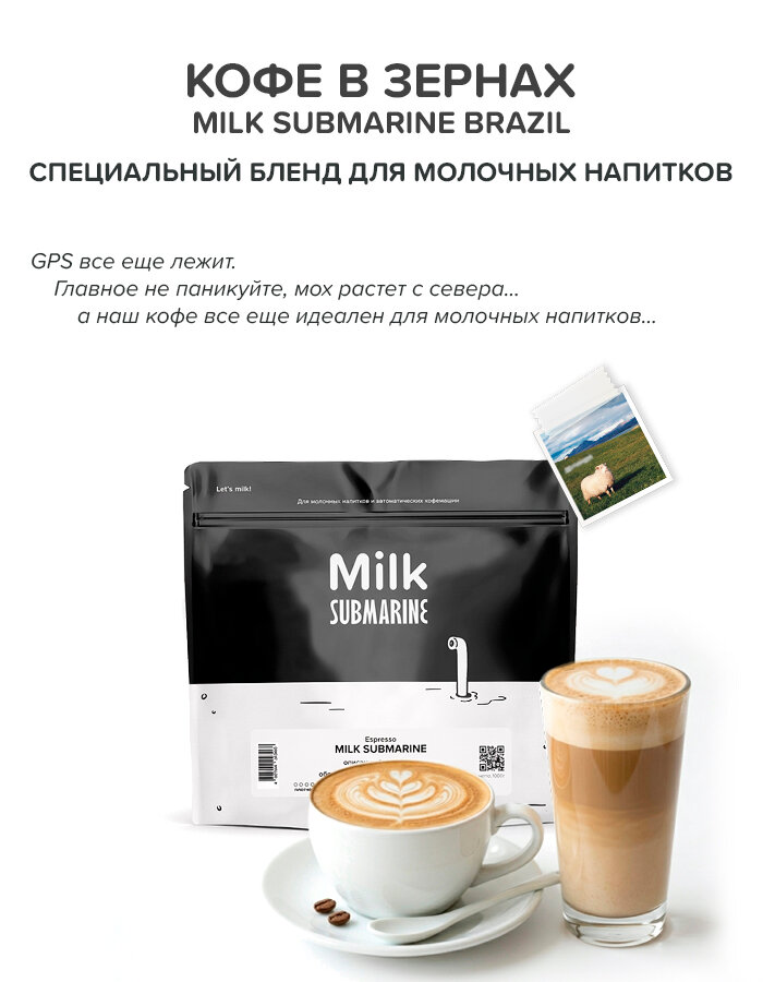 Кофе Submarine Milk, Бразилия, средняя обжарка, арабика, 200г