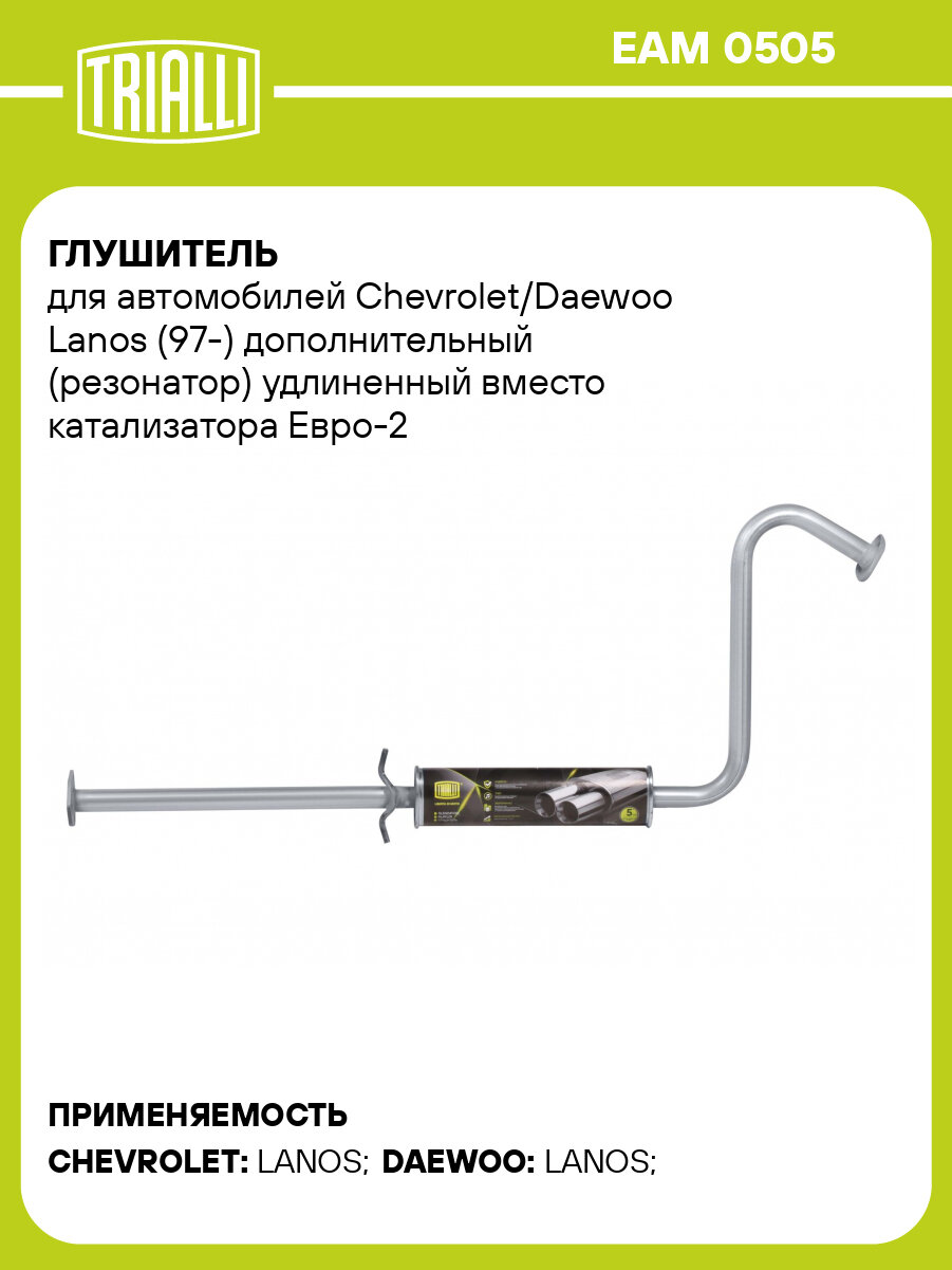 Глушитель для автомобилей Chevrolet/Daewoo Lanos (97-) дополнительный (резонатор) удлиненный вместо катализатора Евро-2 (алюминизированная сталь) EAM 0505 TRIALLI