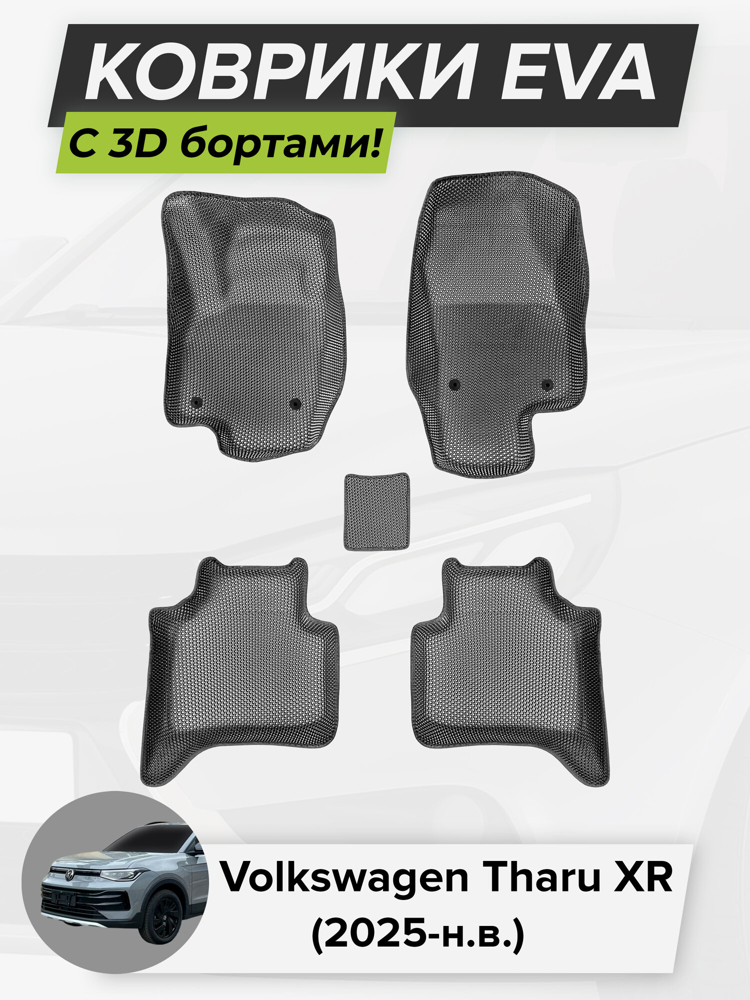 3D EVA коврики с бортиками в салон для автомобиля Volkswagen Tharu XR, Фольксваген Тару ХР, 2025-н. в. ЭВА ЕВА Соты