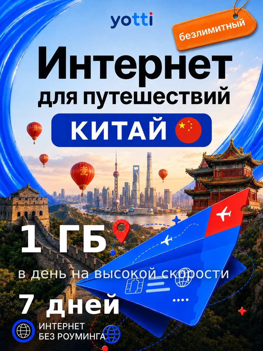 Есим для путешествий в Китай без роуминга, безлимит 1 ГБ/день на 7 дней — выгодный интернет