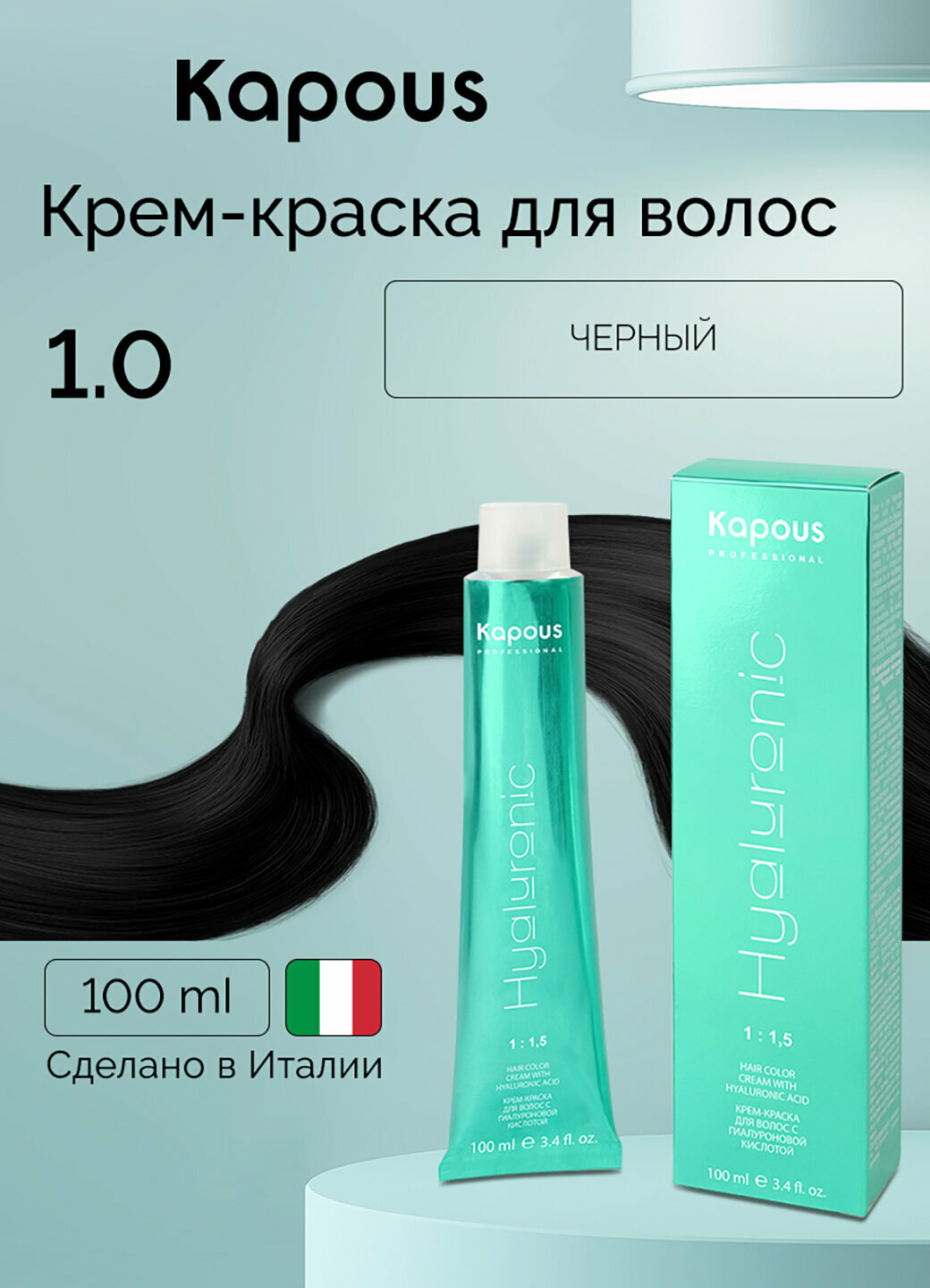 Крем-краска для волос с гиалуроновой кислотой Kapous «Hyaluronic Acid», 1.0 Черный, 100 мл