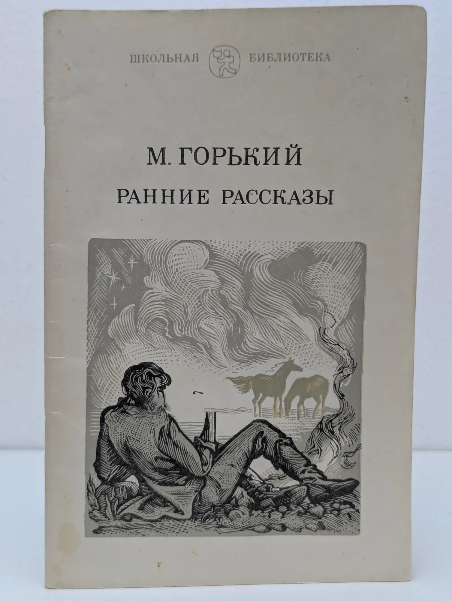 М. Горький. Ранние рассказы Горький Максим Алексеевич 1982