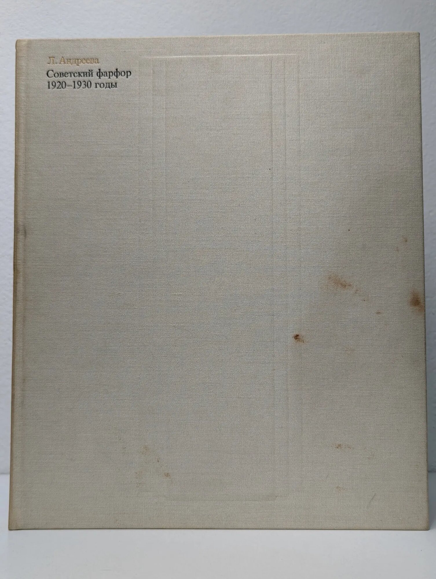 Советский фарфор. 1920-1930 Андреева Лидия Владимировна 1975